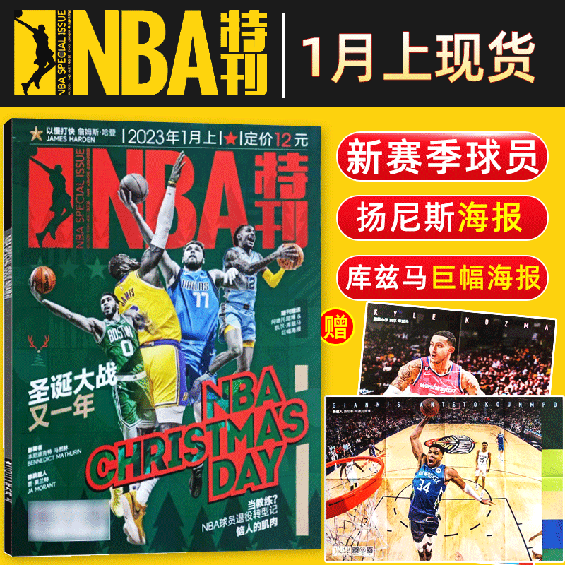 【现货速发 赠巨幅海报】NBA特刊 2023年8月下科比  詹姆斯封面 斯蒂芬.库里 金州勇士夺冠 库里封神 明星扣篮灌篮球体育球星库里科比海报期刊 2023年1月上