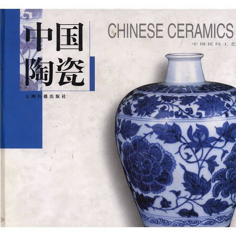 中国陶瓷 9787801136336