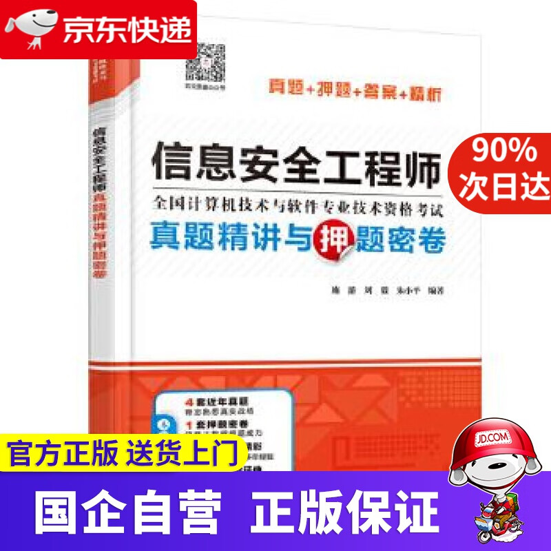 信息安全工程师真题精讲与押题密卷 施游刘毅朱小平 编著 水利水电出版社