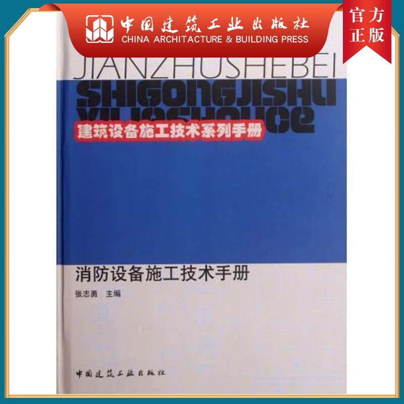建工社 消防设备施工技术手册