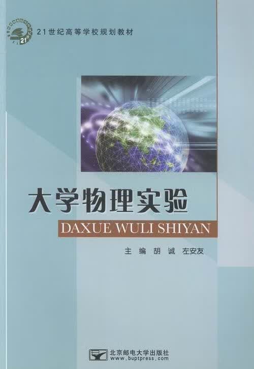 大学物理实验胡诚邮电大学出版社9787563531813 运动/健身书籍