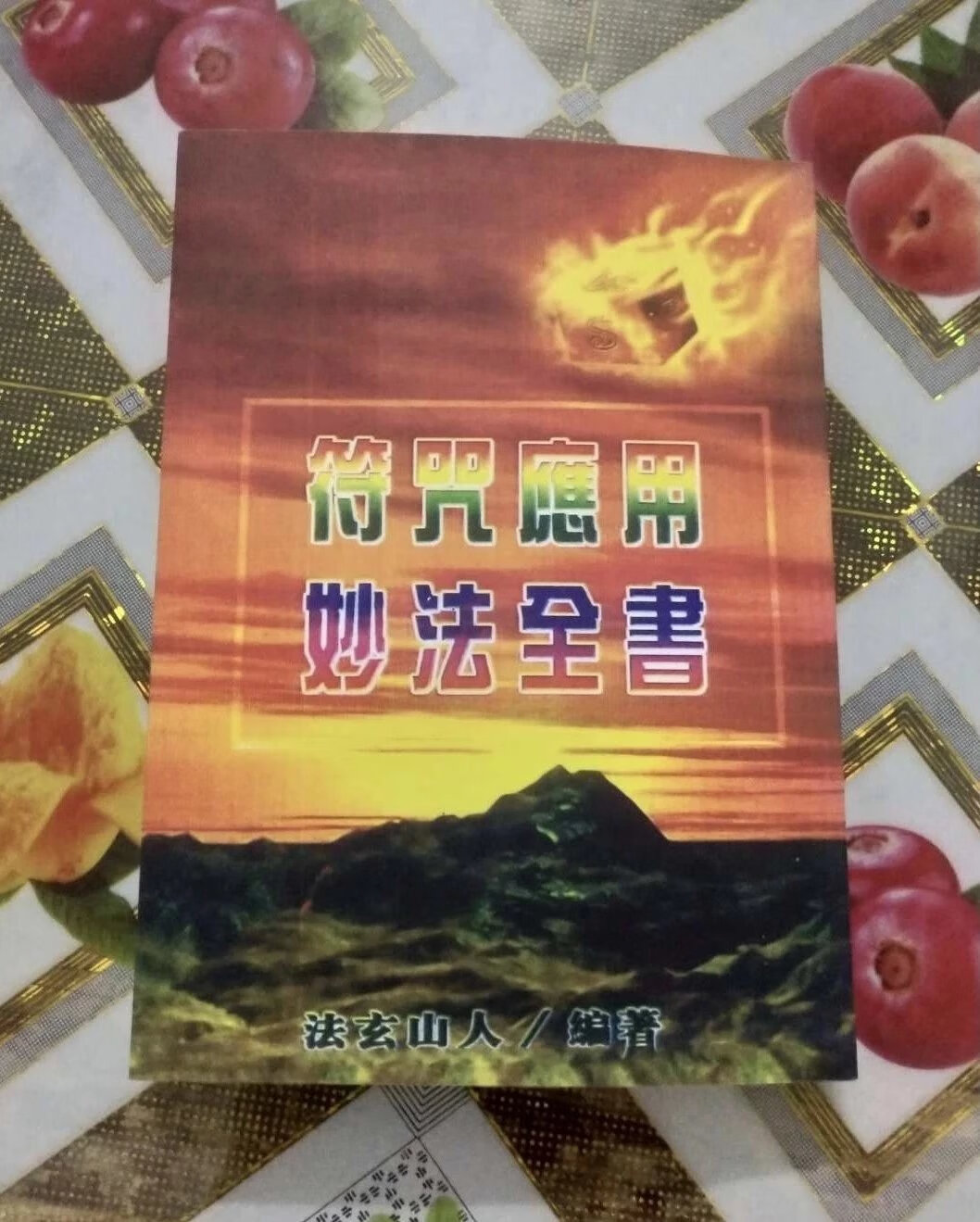 应用妙法全书 法玄山人 现货包邮
