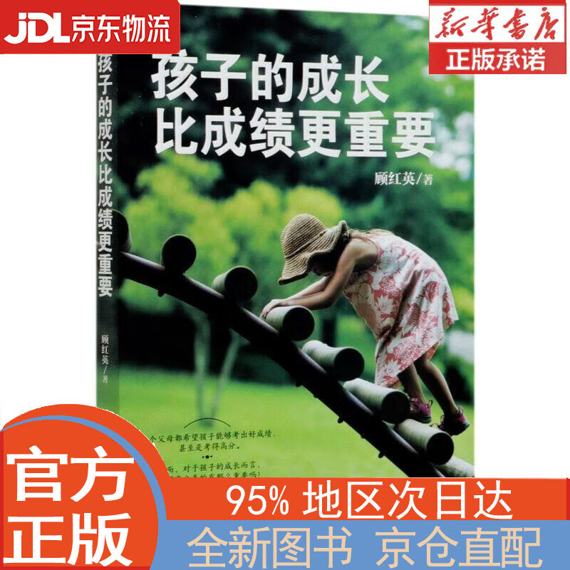 【全新畅销书籍】孩子的成长比成绩更重要 顾红英 中国商业出版社