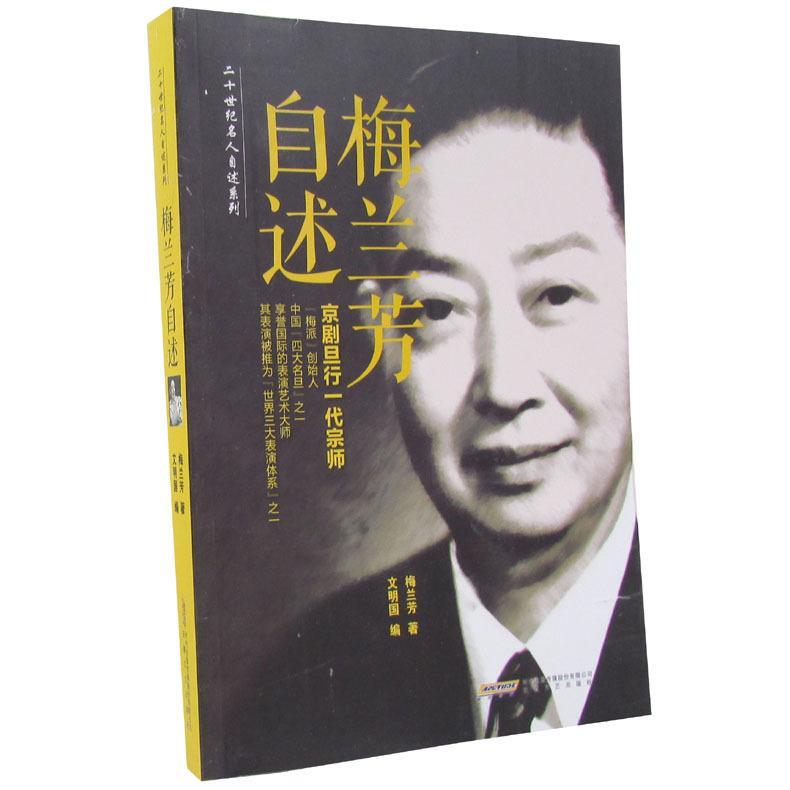 包邮：梅兰芳自述 传记  图书
