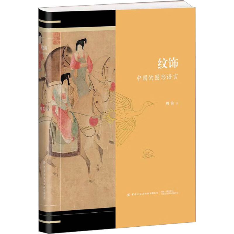 纹饰 中国的图形语言 周钧 书籍 图书