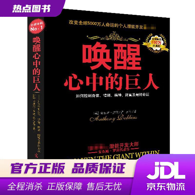 【 官方】唤醒心中的巨人 (美)安东尼·罗宾,译者:王平 光明日报出版社
