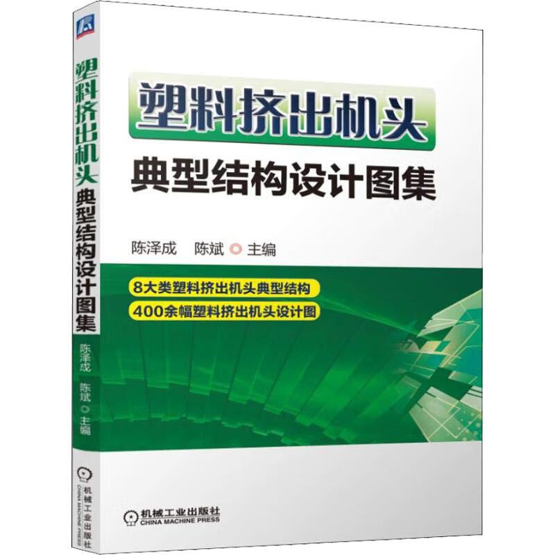 塑料挤出机头典型结构设计图集