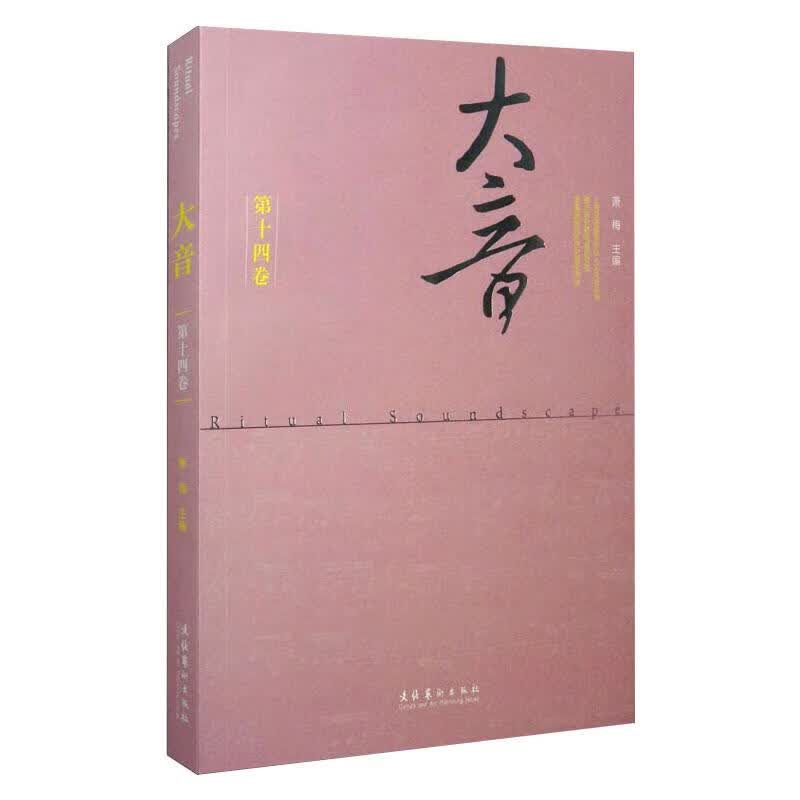 大音 第14卷