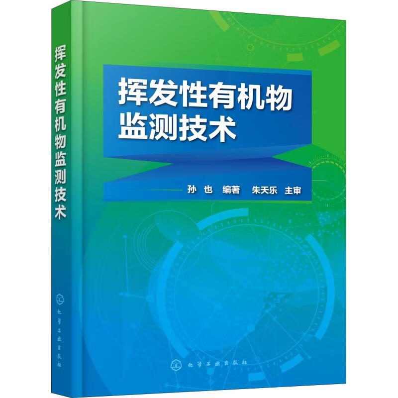 挥发性有机物监测技术