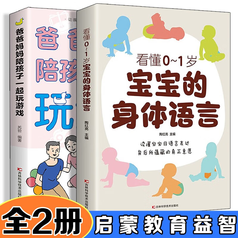 宝宝的身体语言/爸爸妈妈陪孩子一起玩游戏【共2册】家庭教育孩子大脑培养