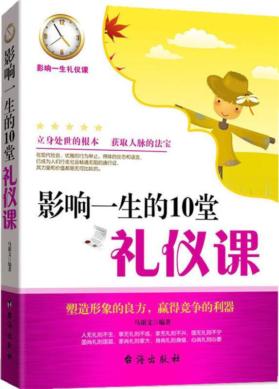 影响一生的10堂礼仪课 马银文著【书】