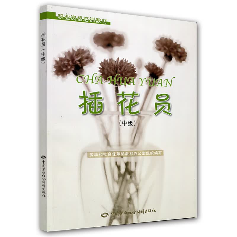 职业资格培训教材：插花员（中级）