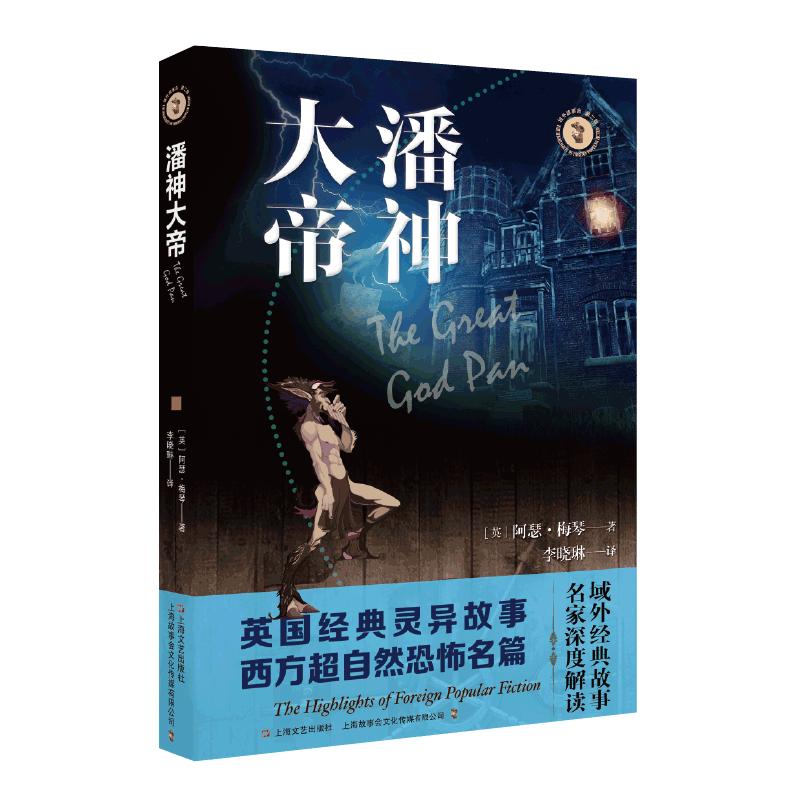 潘神大帝/域外故事会 图书