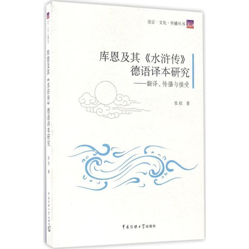 库恩及其《水浒传》德语译本研究