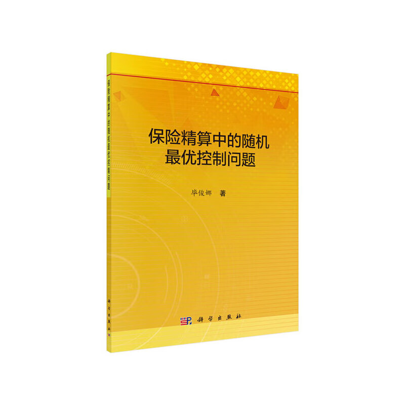 保险精算中的随机控制问题