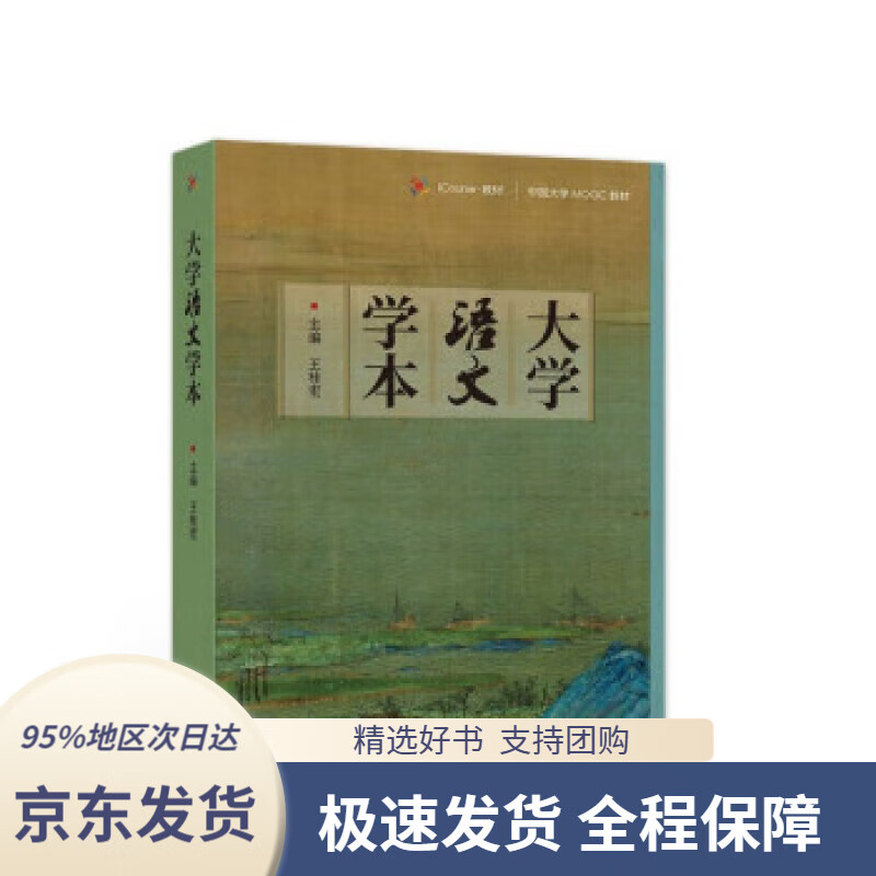 【 京东配送 支持团购】大学语文学本