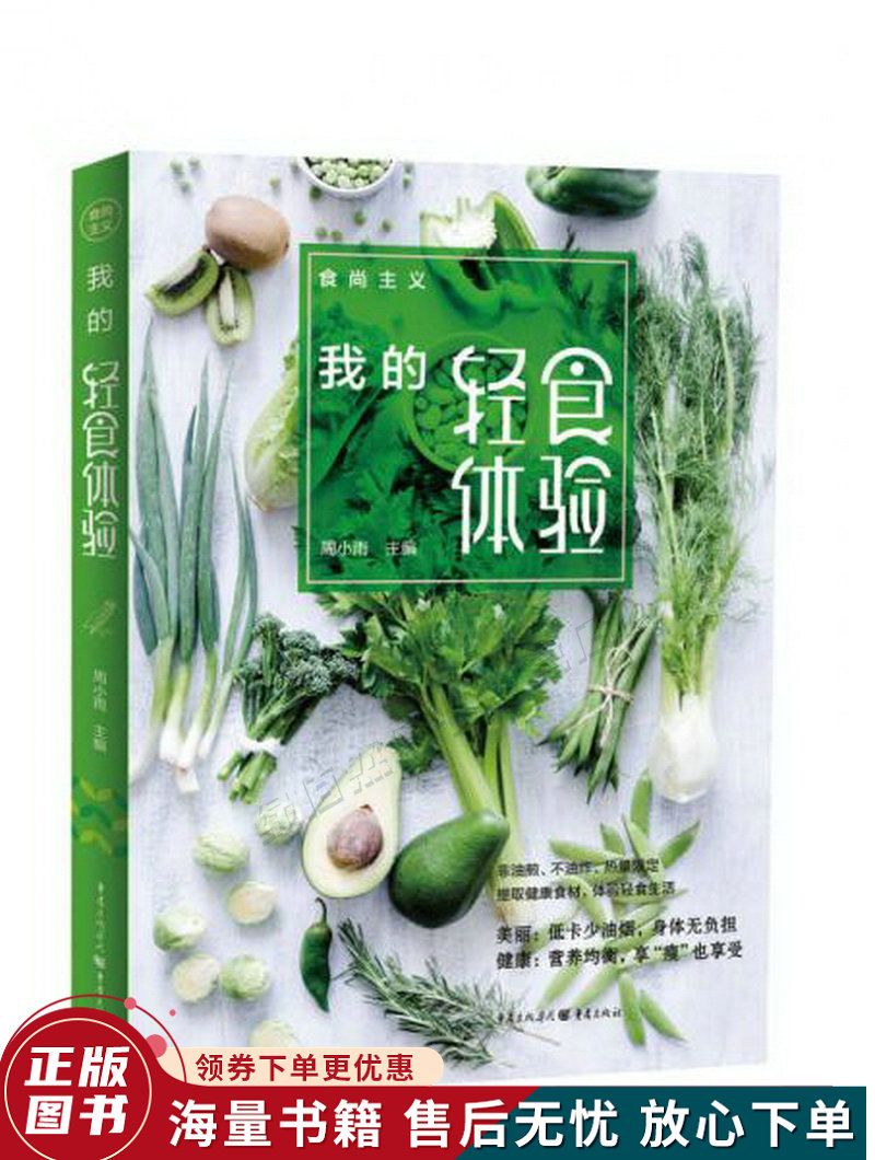 食尚主义丛书：我的轻食体验