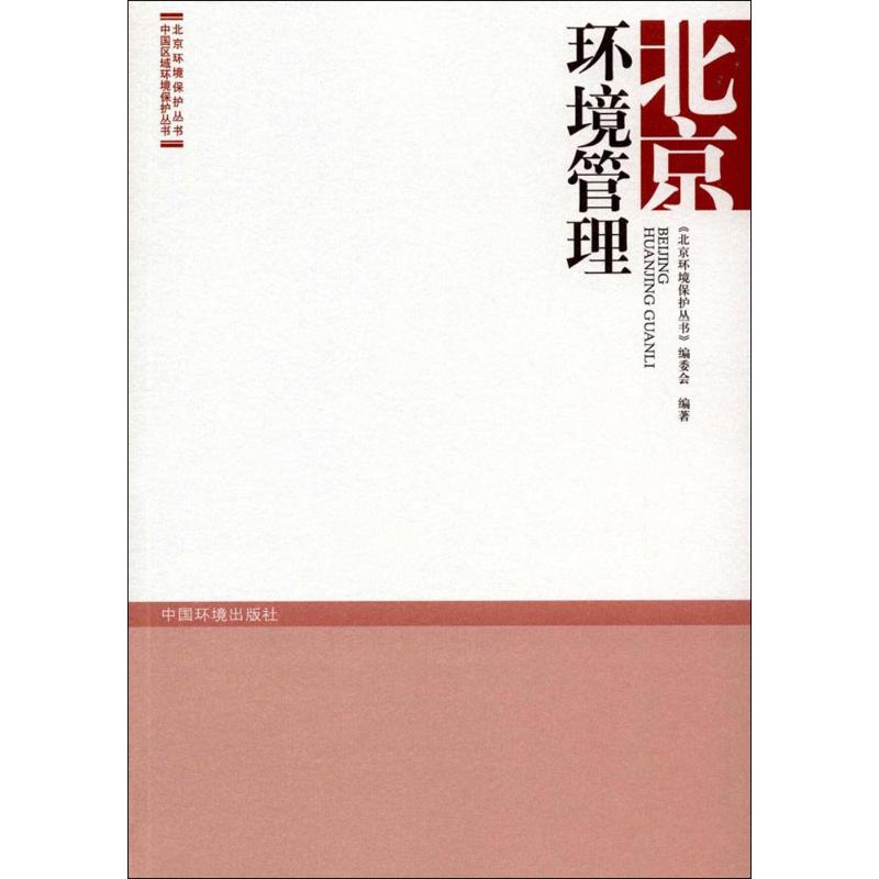 北京环境管理