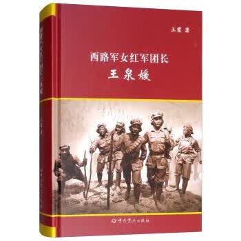 西路军女红军团长王泉媛(签赠本)