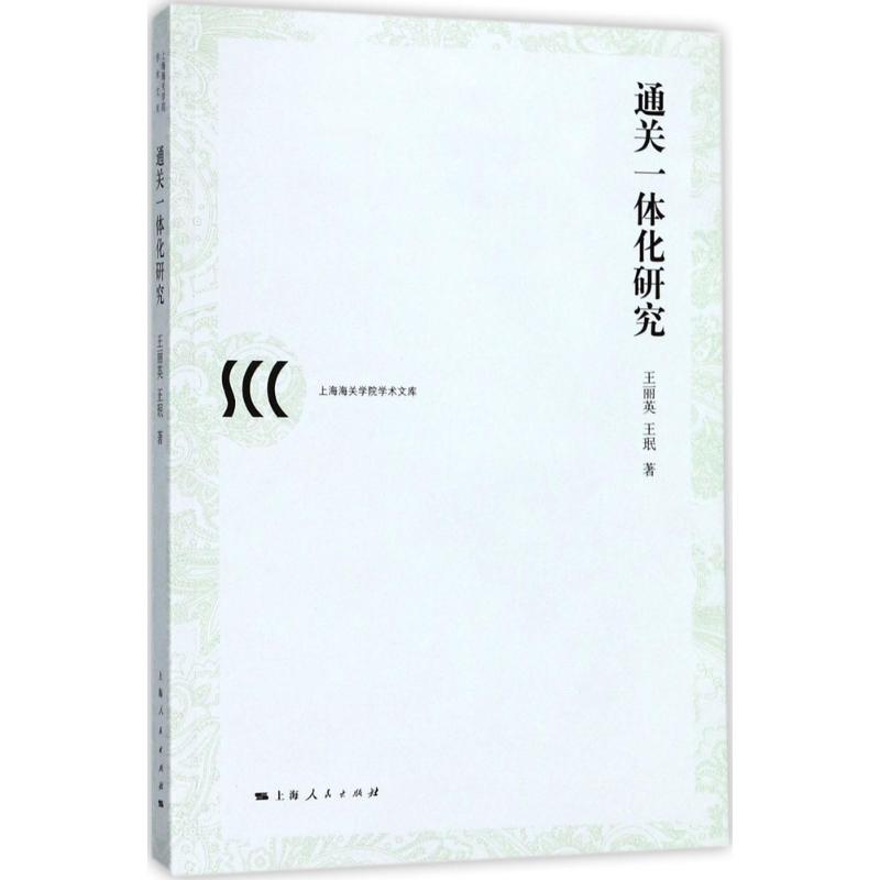 通关一体化研究