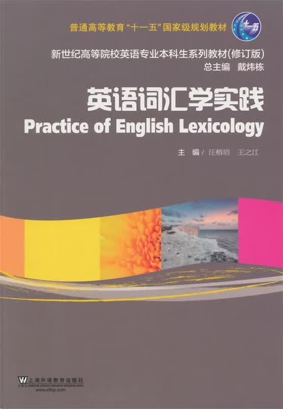 英语词汇学实践【，放心购买】