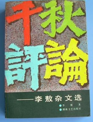 千秋评论 李敖杂文选 李敖【，放心购买】