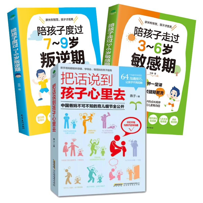 共3册把话说到孩子的心里去+陪孩子走过3~6岁敏感期+陪孩子度