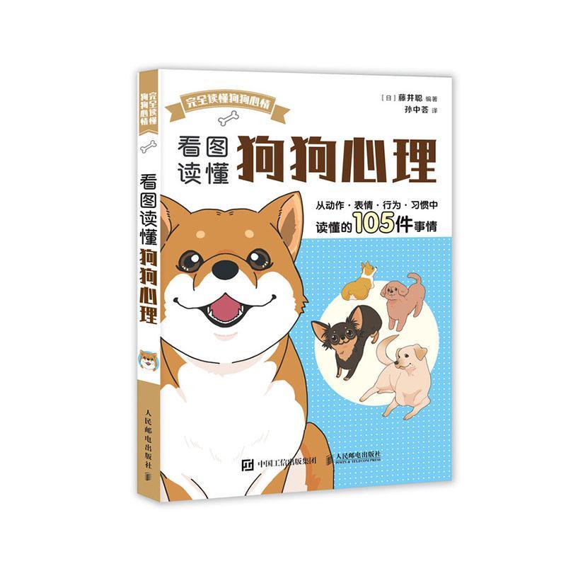 看图读懂狗狗心理:从动作·表情·行为·读懂的105件事情 家居  图书