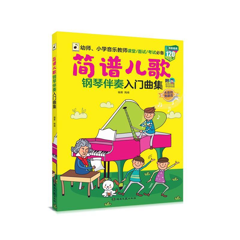 简谱儿歌钢琴伴奏入门曲集音乐  图书