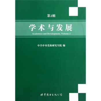 学术与发展 卓泽渊 编【书】