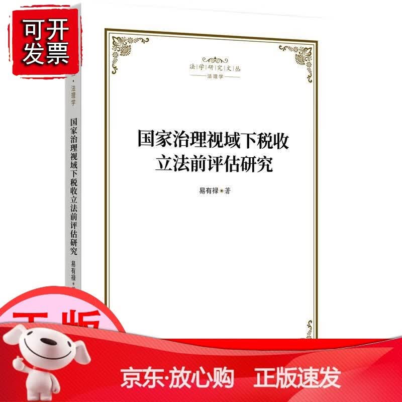 国家治理视域下税收立法前评估研究[速发K]