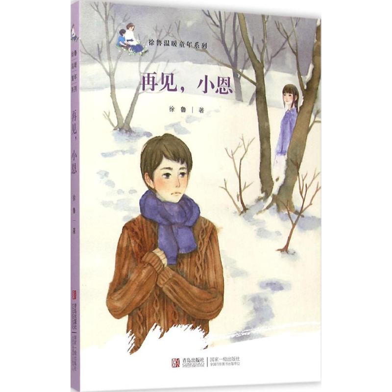 再见,小恩