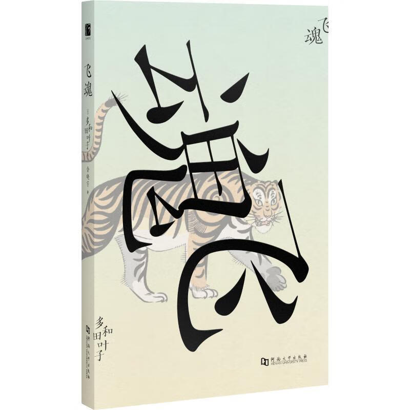 (精)飞魂
