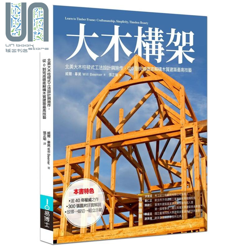 大木构架 北美大木柱樑式工法设计与施作 从0到完成 彻底解构木质建筑*高技艺 台版