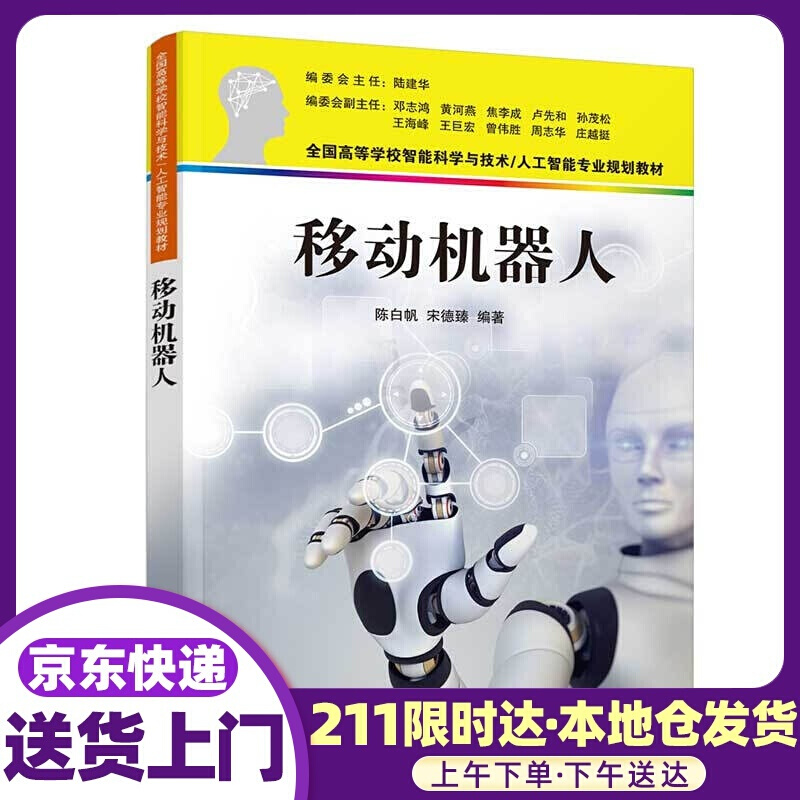 移动机器人（全国高等学校智能科学与技术人工智能规划教材） 陈白帆,宋德臻 清华大学出