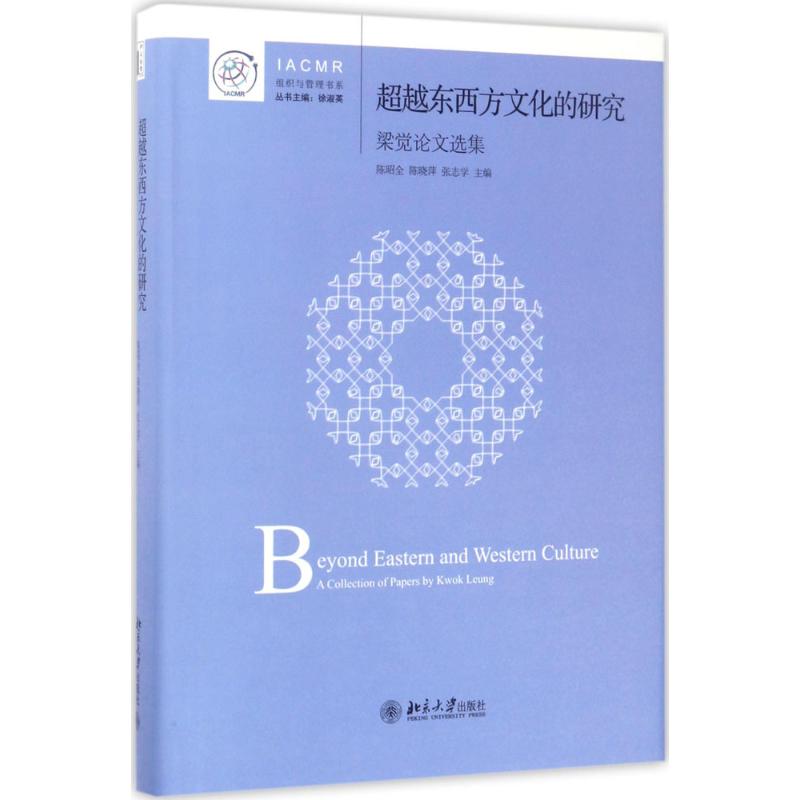 超越东西方文化的研究