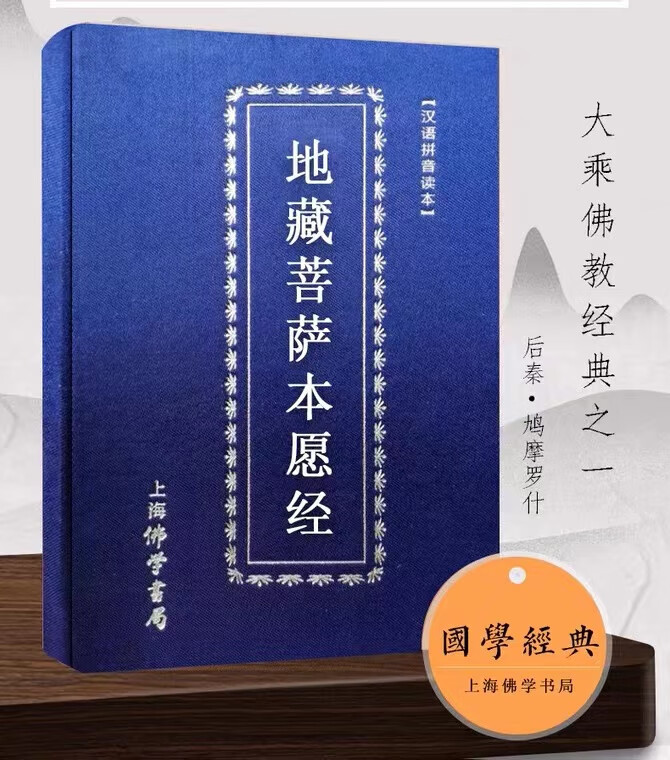地藏经地藏王本愿经地藏菩萨本愿经精装拼注音版读诵本佛经书结缘 佛经书结缘 佛经书结缘