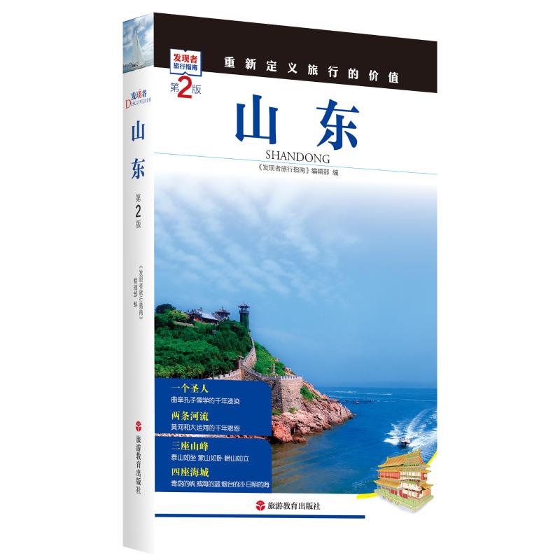 山东(第2版) 《发现者旅行指南》编辑部 书籍