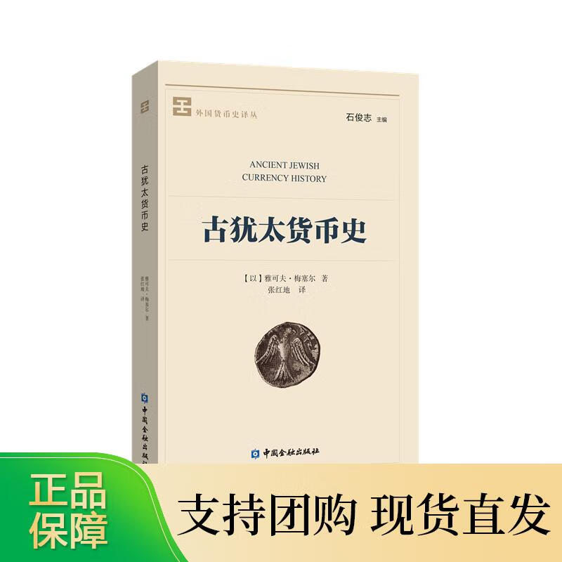 古犹太货币史