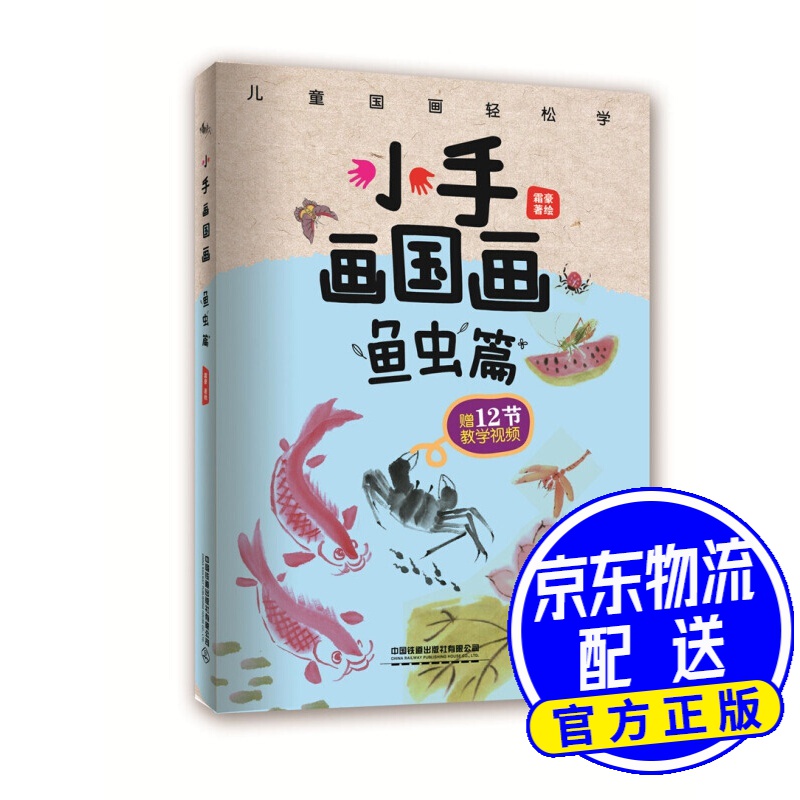 小手画国画：鱼虫篇