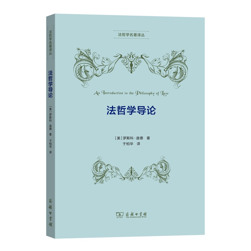法律、自由与道德(法哲学名著译丛) 法哲学导论（新）