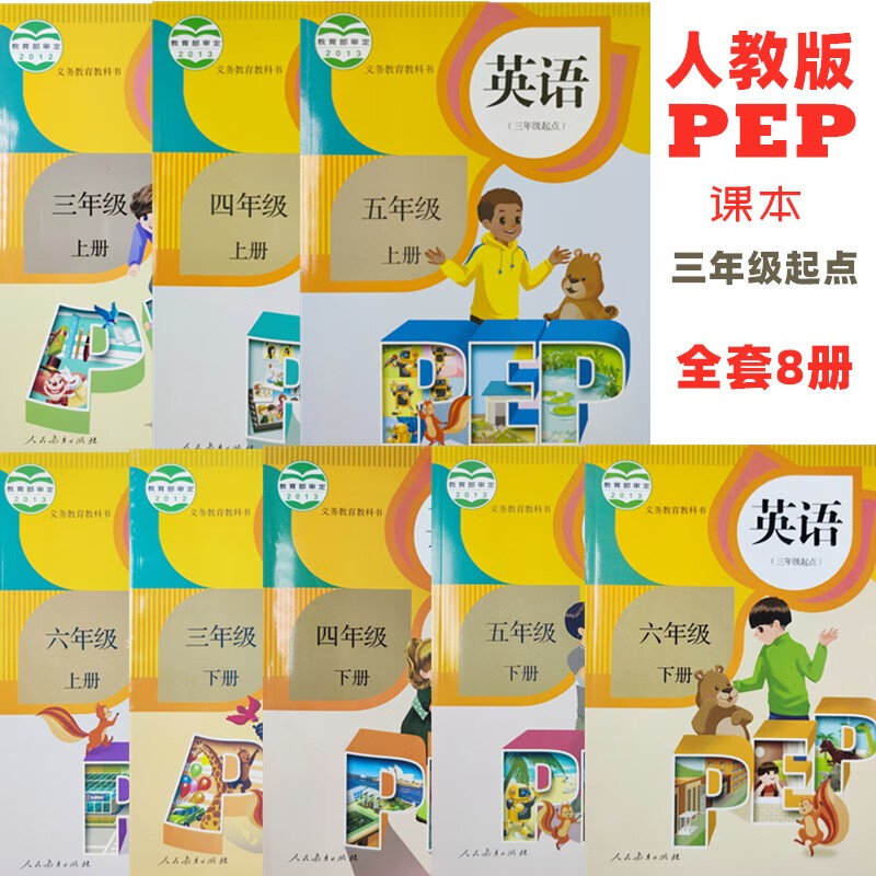 人教版小学PEP英语三到六年级上下册课本教材全套8册(三年级起点)