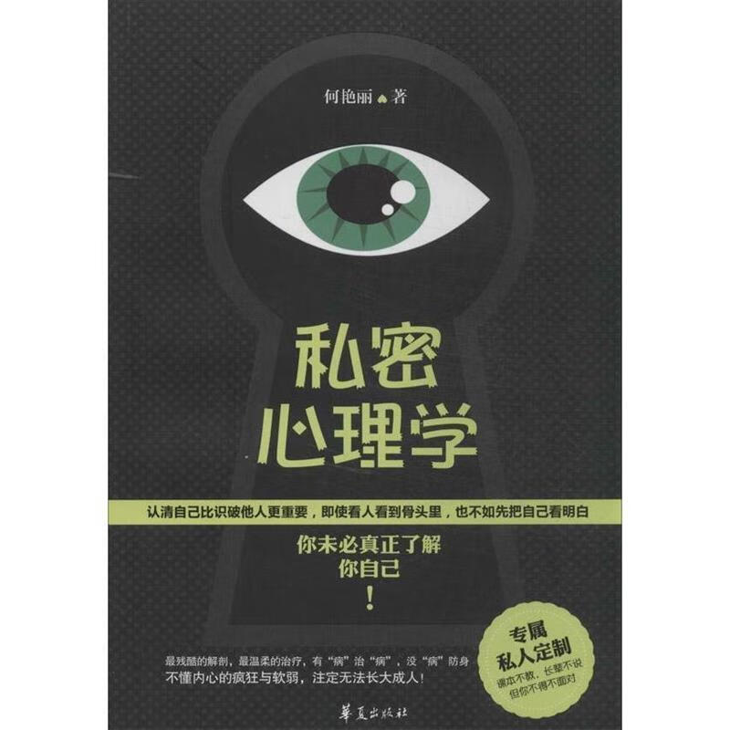 私密心理学 何艳丽 著