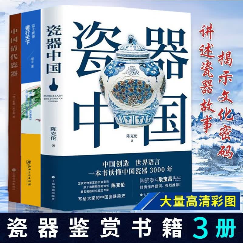 瓷器鉴赏书籍3册 瓷器中国+瓷行天下+中国清代瓷器 中国传统文化