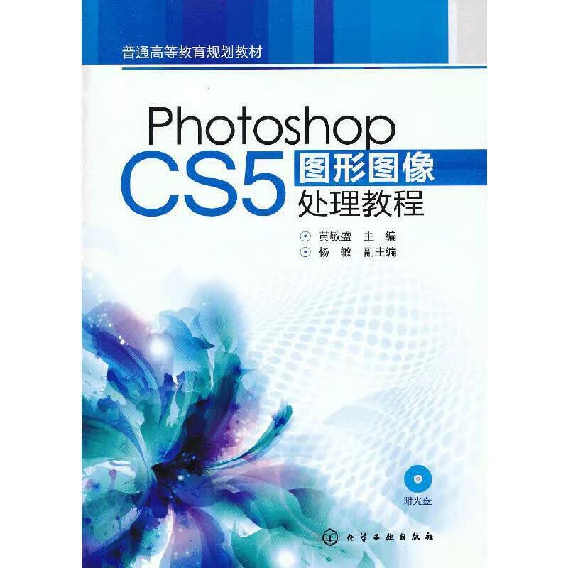 Photoshop CS5图形图像处理教程(黄敏盛)(附光盘)