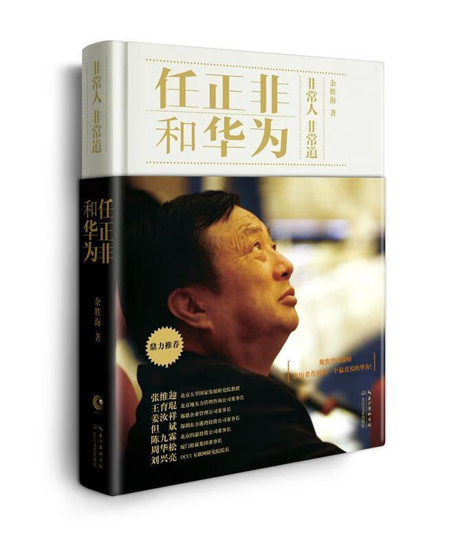 任正非和华为:非常人 非常道