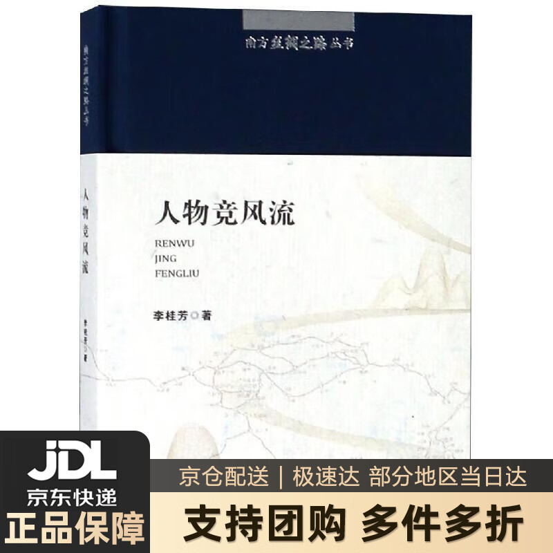【 送货上门】南方丝绸之路丛书：人物竞风流