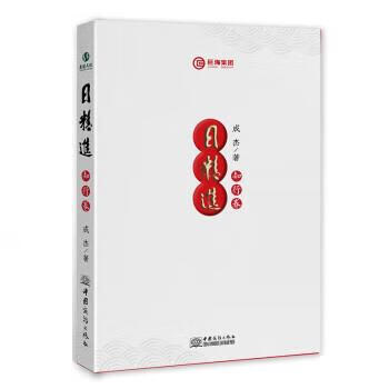 【S】日精进·知行卷成杰中国商务出版社9787510341588
