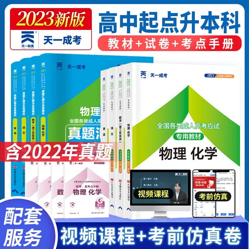 成人高考高起本教材2023理科全套成考教材+真题：语文+英语+数学理科+物理化学（全12册）