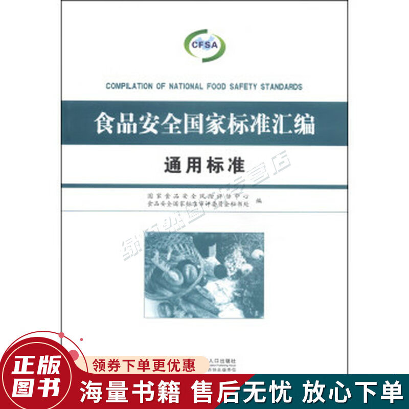 食品安全国家标准汇编：通用标准